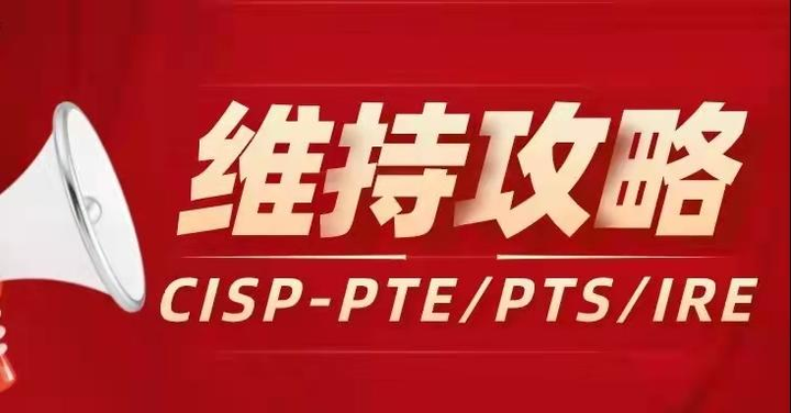 CISP-PTE/PTS/IRE维持政策 - 知乎