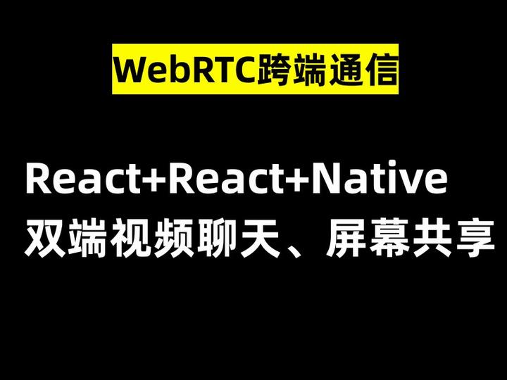 【WebRTC跨端通信】React+React+Native双端视频聊天、屏幕共享 - 知乎