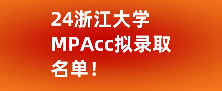 263分被淘汰？2024浙江大学MPAcc拟录取名单！ - 知乎