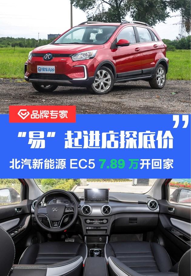 “易”起进店探底价 北汽新能源EC5 7.89万开回家 - 知乎