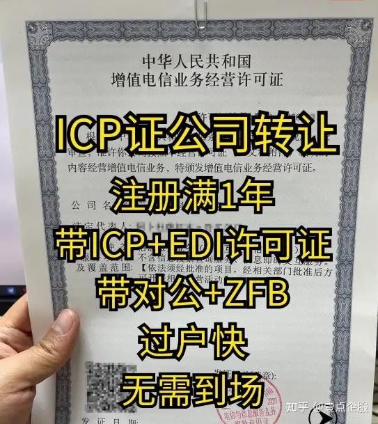 北京ICP+EDI双证公司转让｜ICP转让快速干净 - 知乎