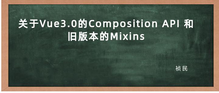 关于Vue3.0的Composition API 和 旧版本的Mixins - 知乎