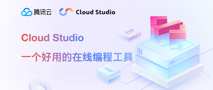 Cloud Studio 一个好用的在线编程工具 - 知乎