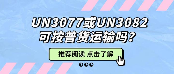 UN3077或UN3082可按普货运输吗？ - 知乎
