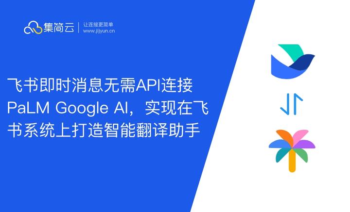 飞书即时消息无需API开发连接PaLM Google AI，实现在飞书系统上打造智能翻译助手 - 知乎