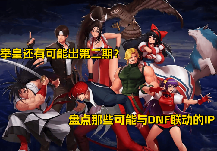 DNF：拳皇还有可能出第二期？盘点那些可能与DNF联动的IP - 知乎