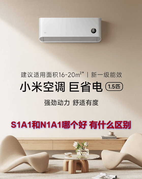 小米1.5匹空调巨省电S1A1和N1A1哪个好？有什么区别？ - 知乎
