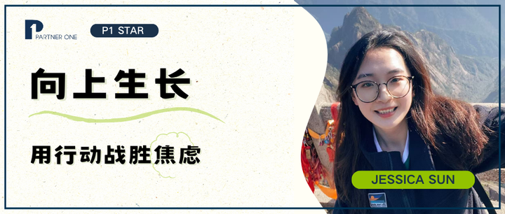 P1 STAR｜Jessica SUN：向上生长，用行动战胜焦虑 - 知乎
