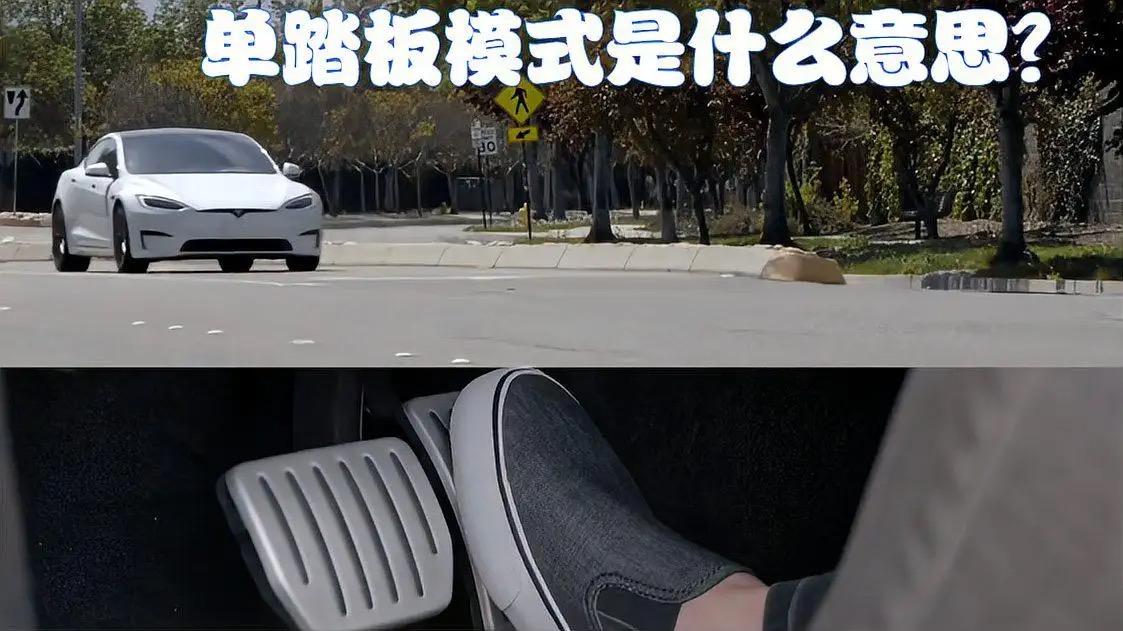 特斯拉单踏板模式是什么？是只有一个踏板吗？ - 知乎