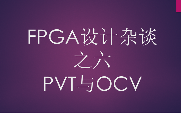 FPGA设计杂谈之六：PVT和OCV - 知乎