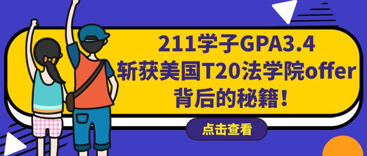 喜报｜211学子GPA3.4斩获美国T20法学院offer背后的秘籍！ - 知乎