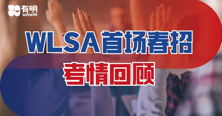 2023学年WLSA首场春招考情回顾，你觉得难度如何？！ - 知乎