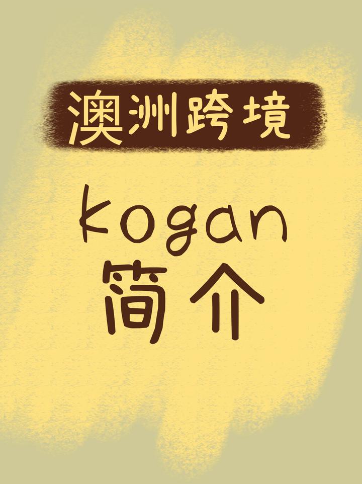 kogan是什么平台？ - 知乎