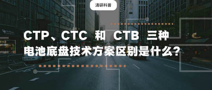 清研科普 | CTP、CTC 和 CTB 三种电池底盘技术方案区别是什么? - 知乎