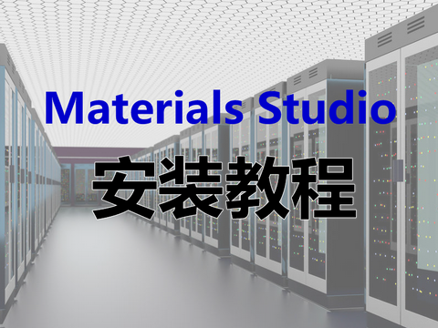 Materials Studio Linux系统下安装教程 - 知乎