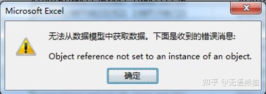 excel出现问题：“object reference not set to an instance of an object” - 知乎