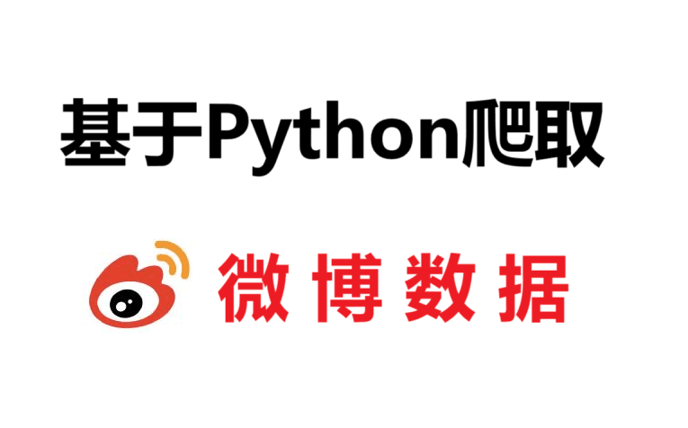 基于python实现的指定POI微博签到数据爬取 - 知乎