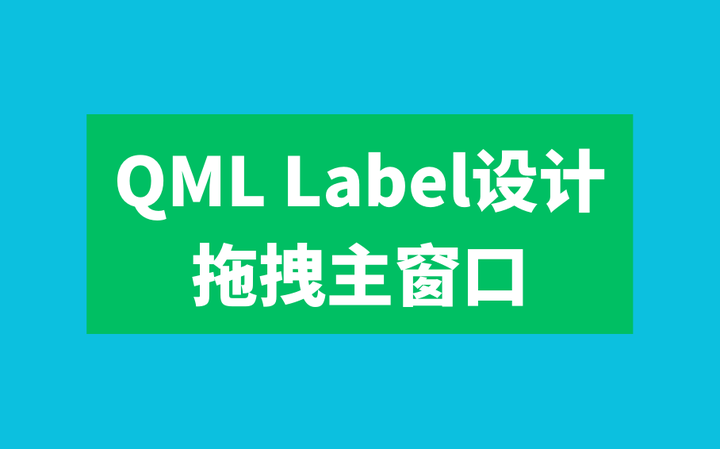 QML Label设计拖拽主窗口 - 知乎