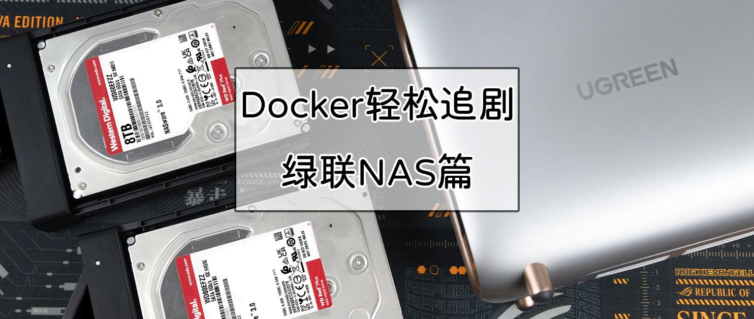 绿联DH2600、DX4600自动化追剧观影教程（Docker篇）