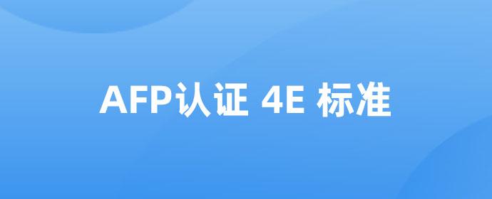 详解！AFP金融理财师认证“4E”标准 - 知乎