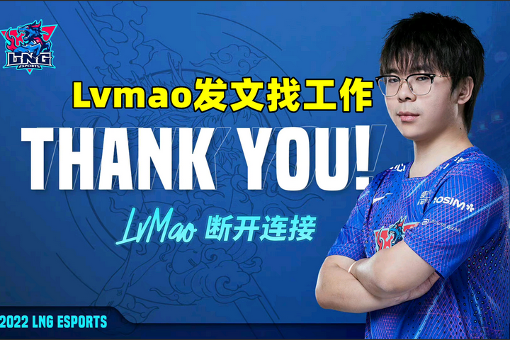 LPL时代变了！Lvmao发文找工作，Angel想自证没人要，仍不知去向 - 知乎