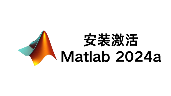 最新matlab2024a安装教程 - 知乎