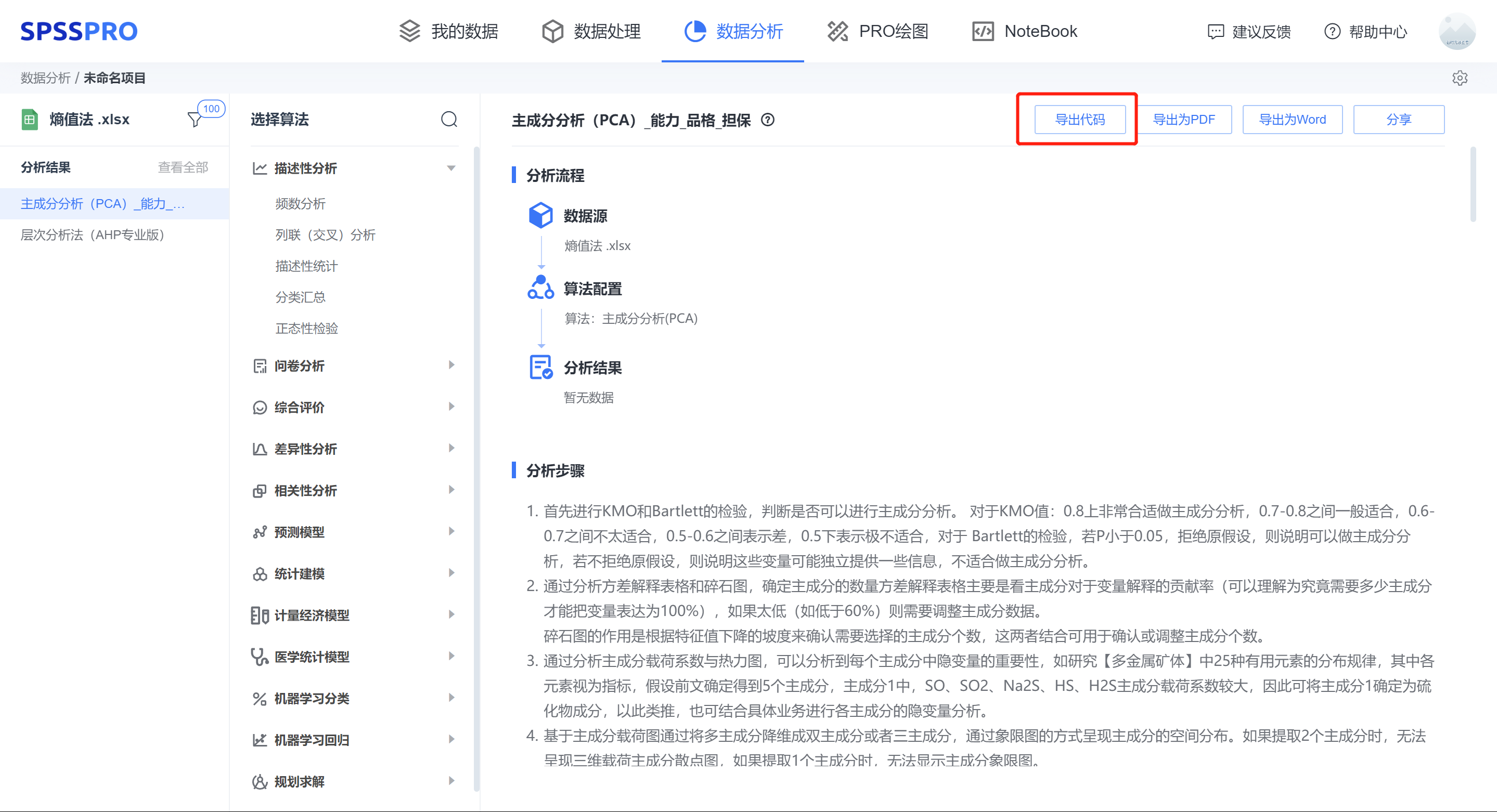 用SPSSPRO做完数据分析怎么进行代码导出？ - 知乎
