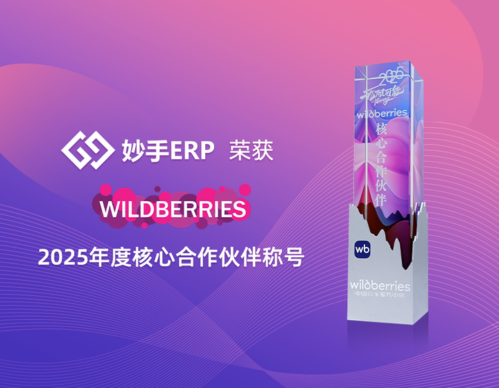 喜报！妙手ERP实力斩获野莓Wildberries（WB）2025年度核心合作伙伴称号！ - 知乎