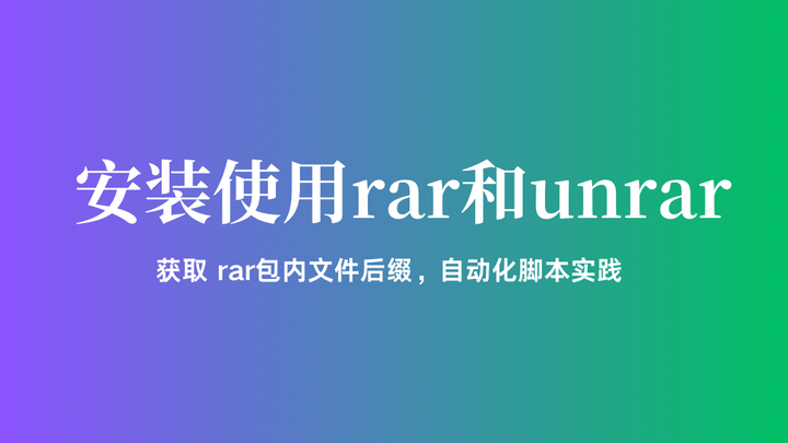 安装使用rar和unrar查看rar包内文件 - 知乎