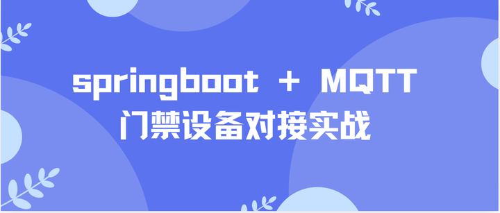 SpringBoot + MQTT 门禁设备对接实战 - 知乎
