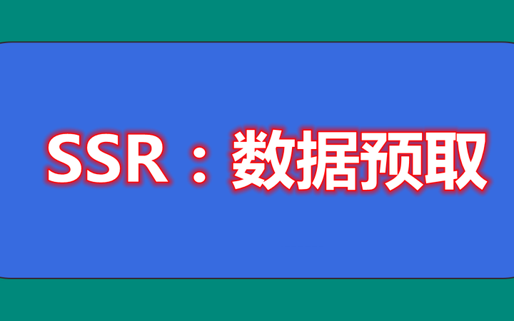 SSR：数据预取 - 知乎