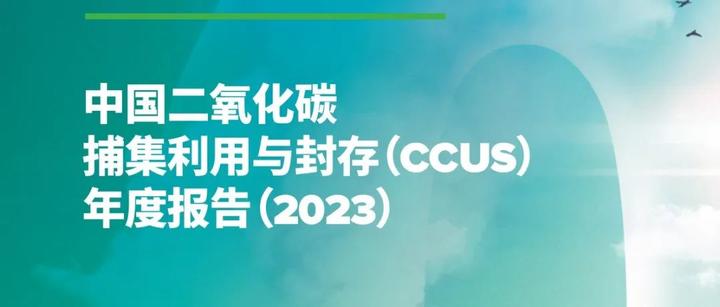 中国二氧化碳捕集利用与封存(CCUS)年度报告(2023)-中国21世纪议程管理中心(附下载) - 知乎
