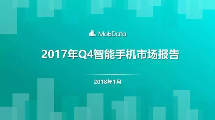 MobData报告｜2017年Q4智能手机市场报告 - 知乎
