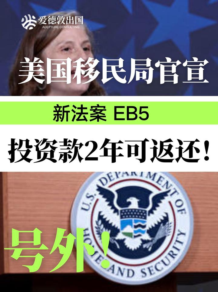 美国移民局官宣：新法案EB5，2年便可收回投资款！ - 知乎