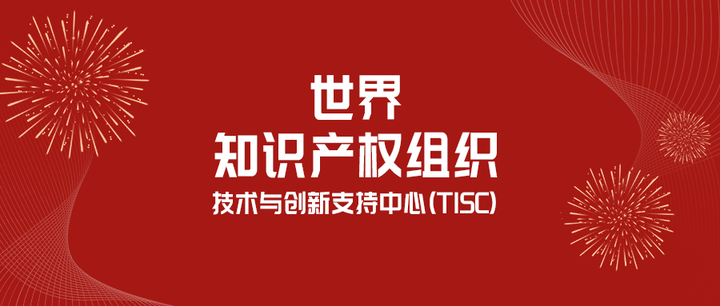 支撑科技创新发展，发挥TISC引领效应——行之获WIPO授牌 - 知乎