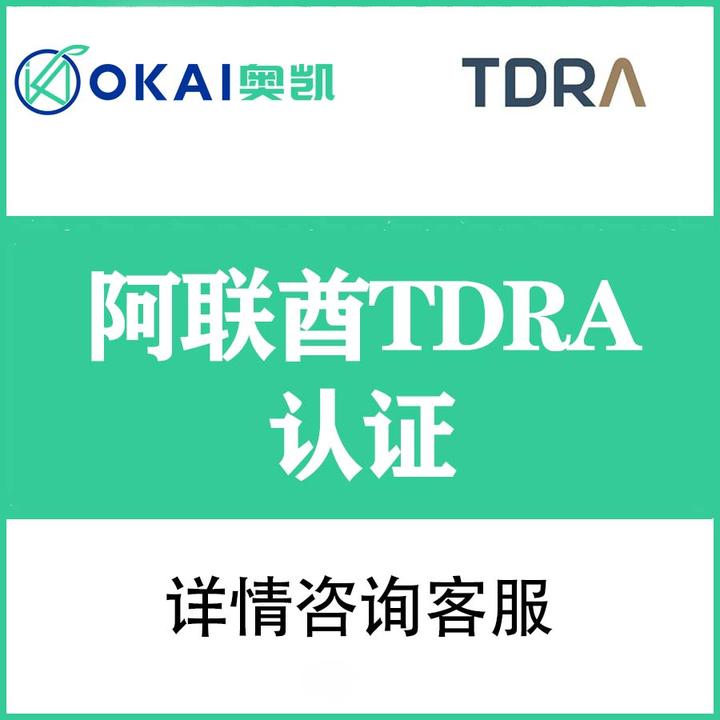 阿联酋TDRA认证 - 知乎