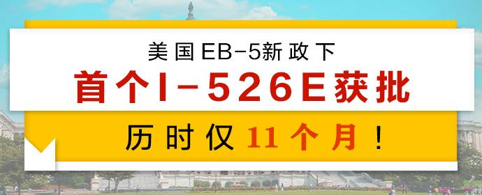 美国EB-5新政下首个I-526E获批，历时仅11个月！ - 知乎