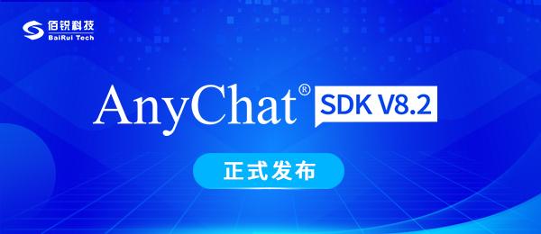 AnyChat SDK V8.2正式发布！ - 知乎