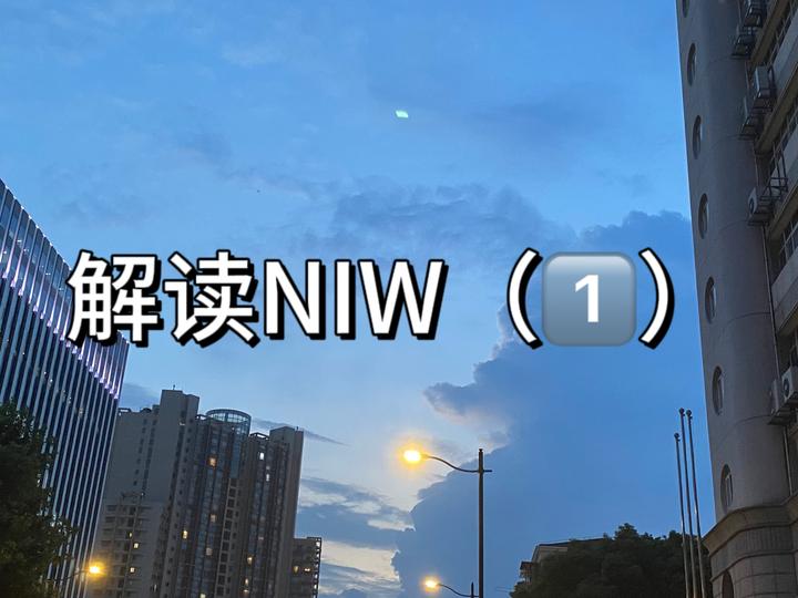 解读NIW(一） - 知乎