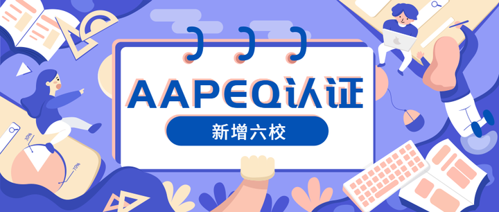 MPAcc择校新选择！又有6所高校通过AAPEQ认证A级 - 知乎