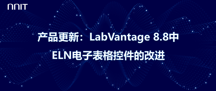 产品更新：LabVantage 8.8中ELN电子表格控件的改进 - 知乎