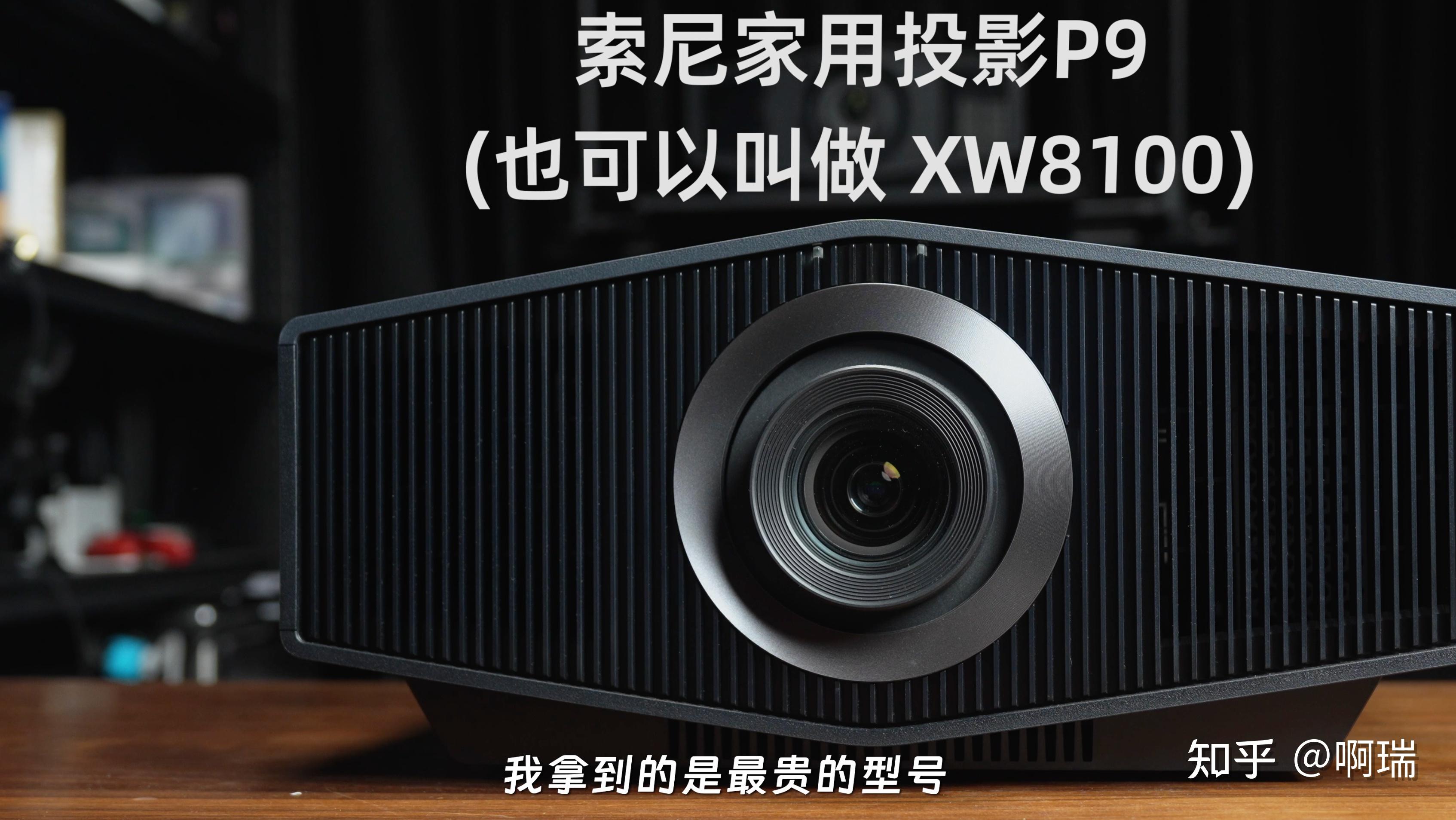 最完美的家用投影机？SONY XW8100上手！3200流明 LOCS + 真正支持4K/120hz - 知乎