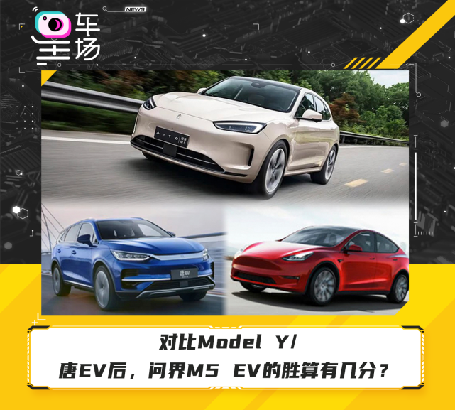 对比Model Y/唐EV后，问界M5 EV的胜算有几分？ - 知乎