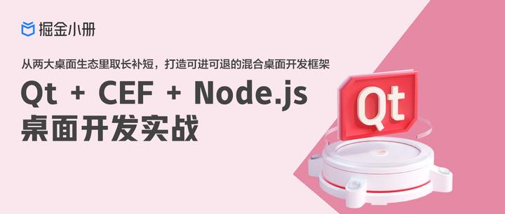 打造集 Qt 、CEF 和 Node.js 所长的混合桌面开发框架 - 知乎