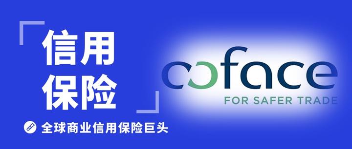 明亚冯飞 | 全球商业信用保险巨头之——Coface（科法斯） - 知乎
