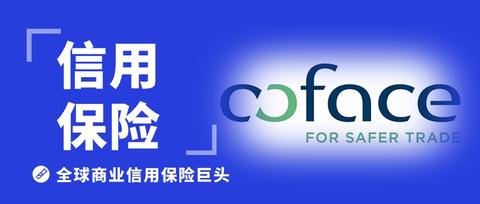 明亚冯飞 | 全球商业信用保险巨头之——Coface（科法斯） - 知乎