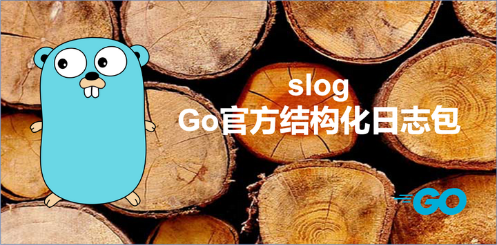 slog：Go官方版结构化日志包 - 知乎