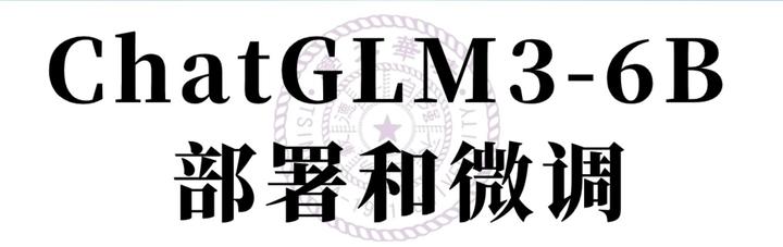 大模型专栏001-在阿里云100%复现ChatGLM3-6B的微调 - 知乎