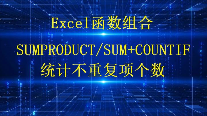 Excel函数组合(六)SUMPRODUCT+COUNTIF - 知乎