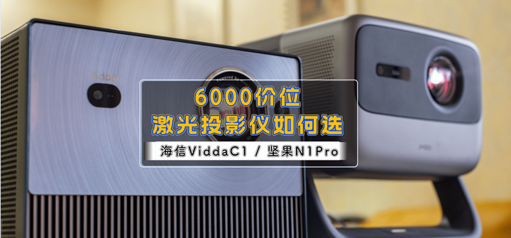 6000价位激光投影仪如何选，海信ViddaC1 / 坚果N1Pro 真实对比测评 - 知乎